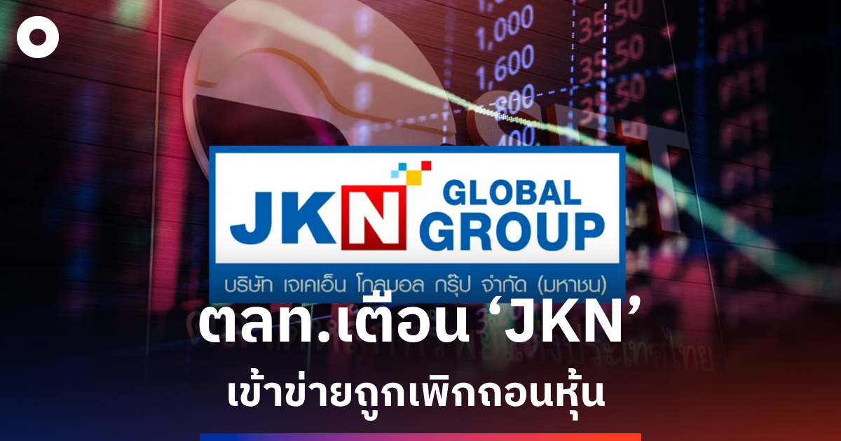 JKN วิกฤตถูกเพิกถอนจากตลาดหลักทรัพย์ หลังข้อกล่าวหาทำงบการเงินเท็จ